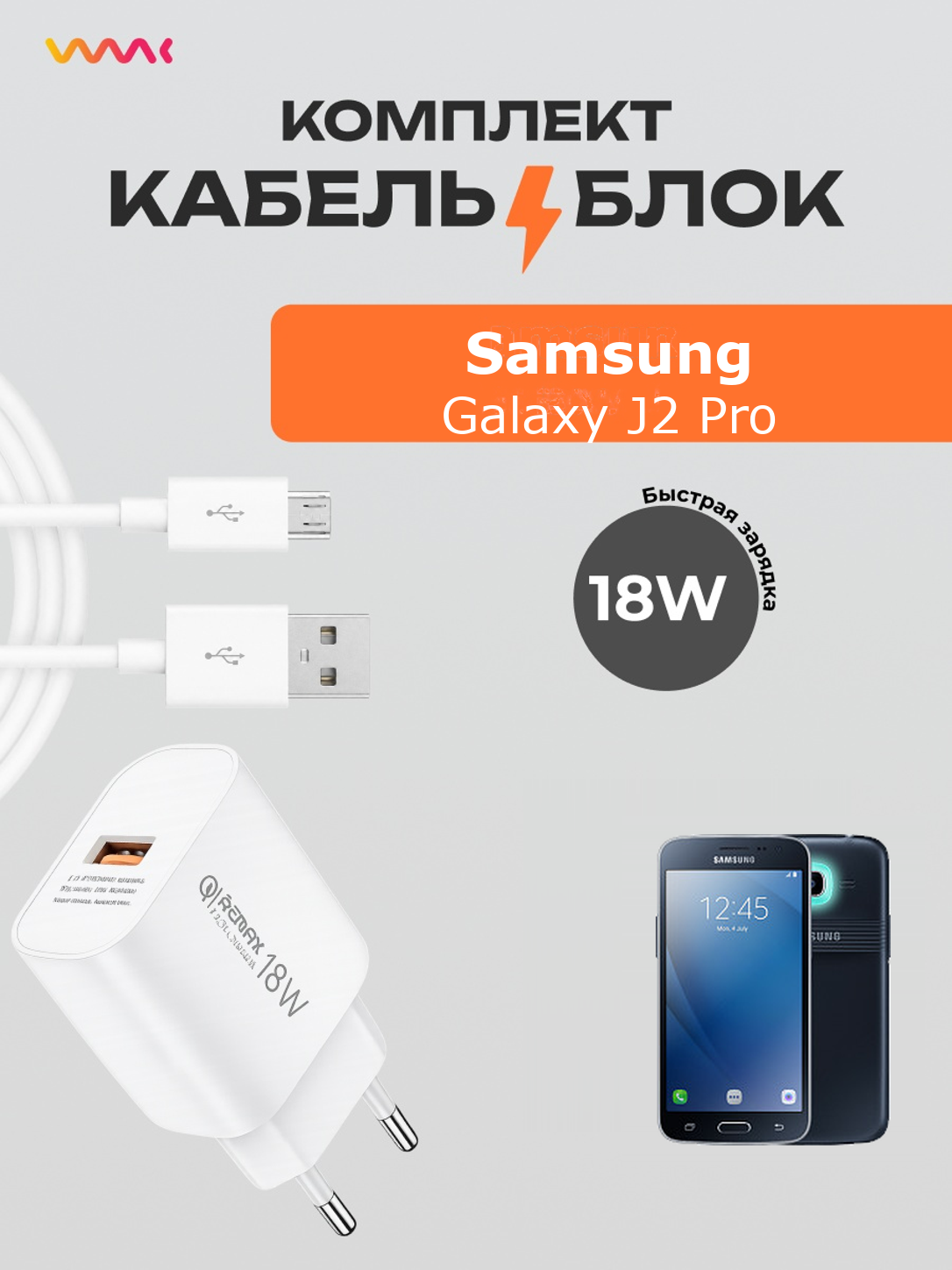 Комплект зарядного устройства (зарядка) для Samsung Galaxy J2 Pro блок питания (адаптер) и кабель (провод)