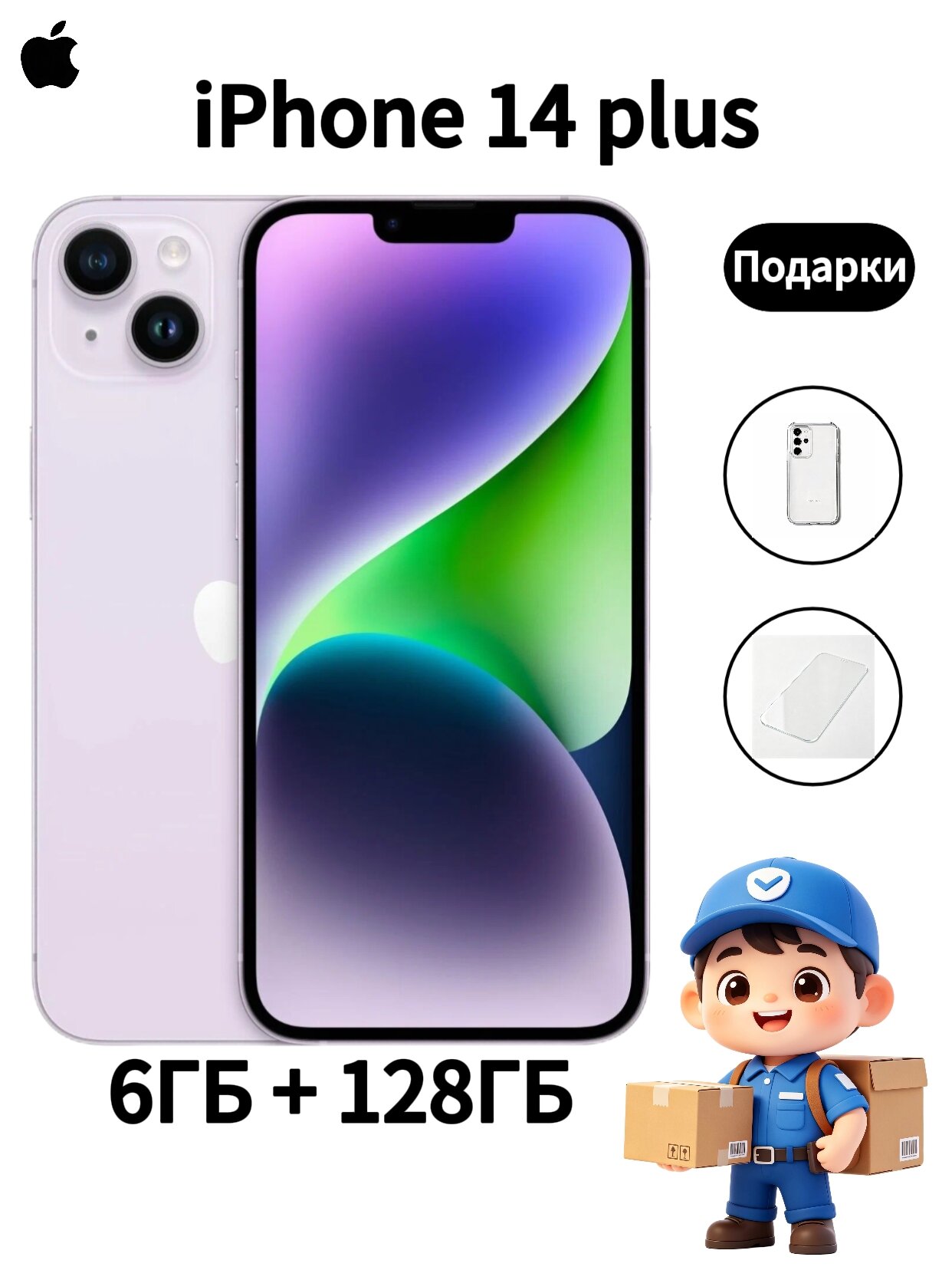 Оригинальный смартфон Apple iPhone 14Plus, официально сертифицированный товар128 ГБ, фиолетовый
