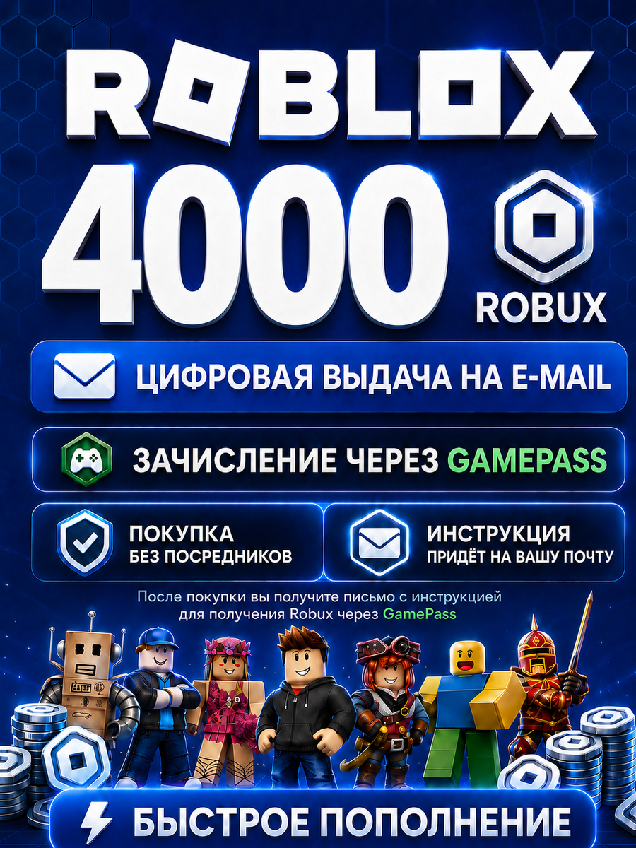 4000 ROBUX через "GAMEPASS" ROBLOX , пополнение баланса на 4000 Robux