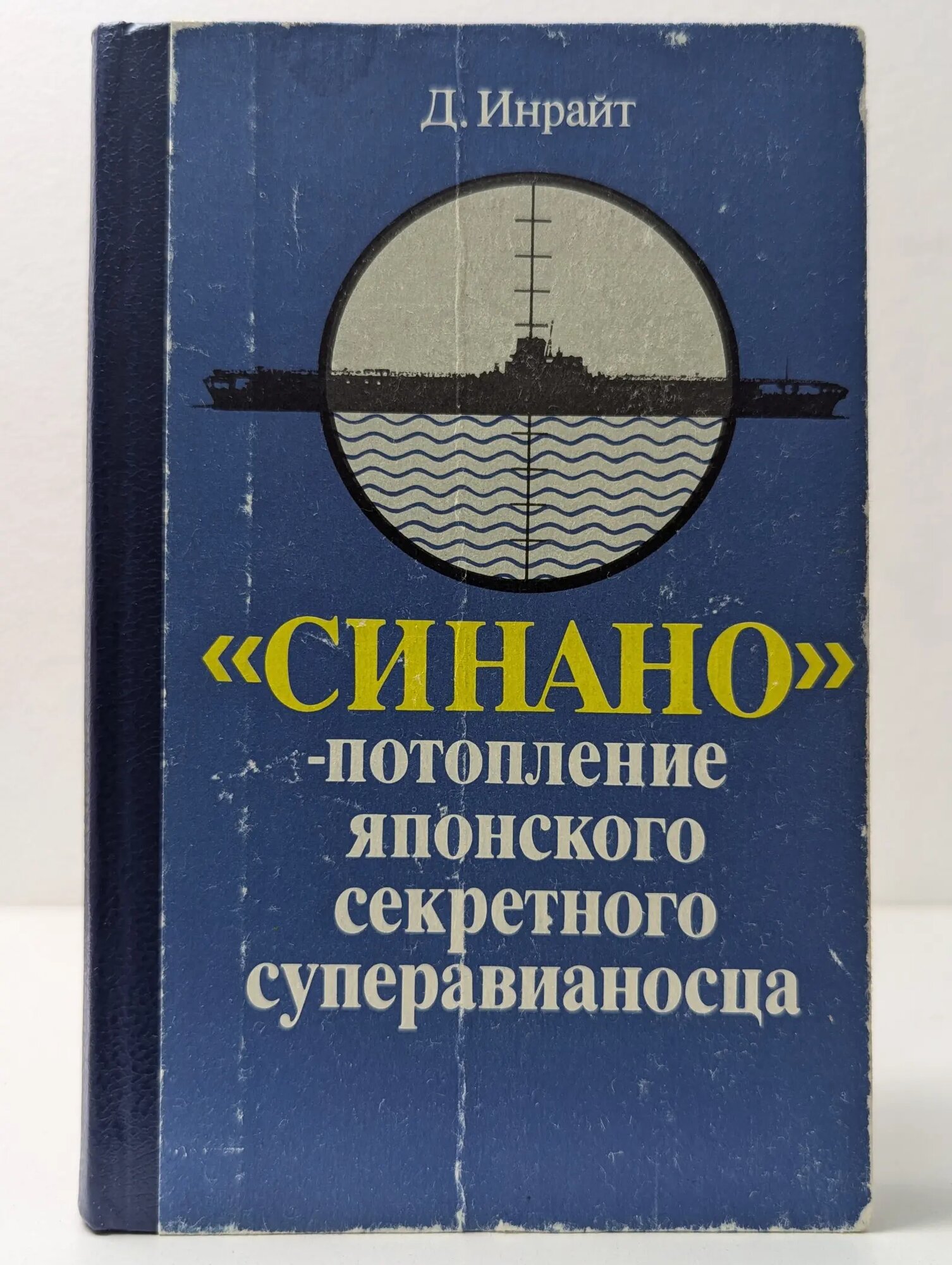 "Синано" - потопление японского секретного суперавианосца Инрайт Джозеф 1991