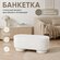 Банкетка