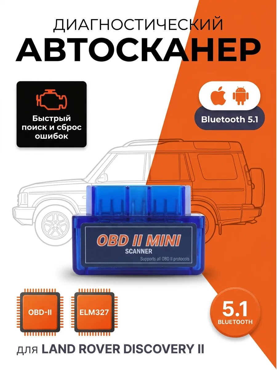 Автосканер ELM327 OBD-II для Land Rover Discovery II