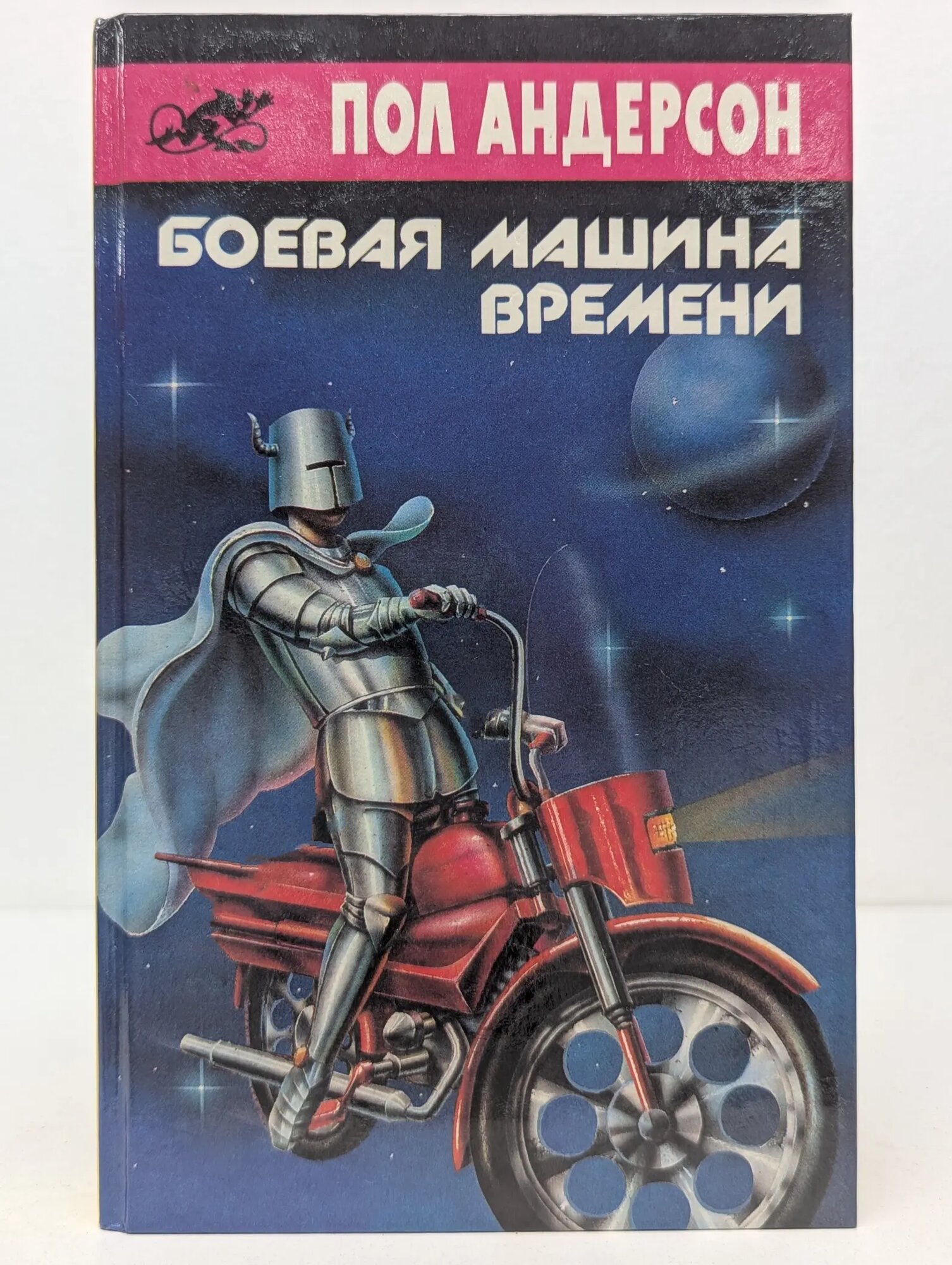 Боевая машина времени Андерсон Пол 1992