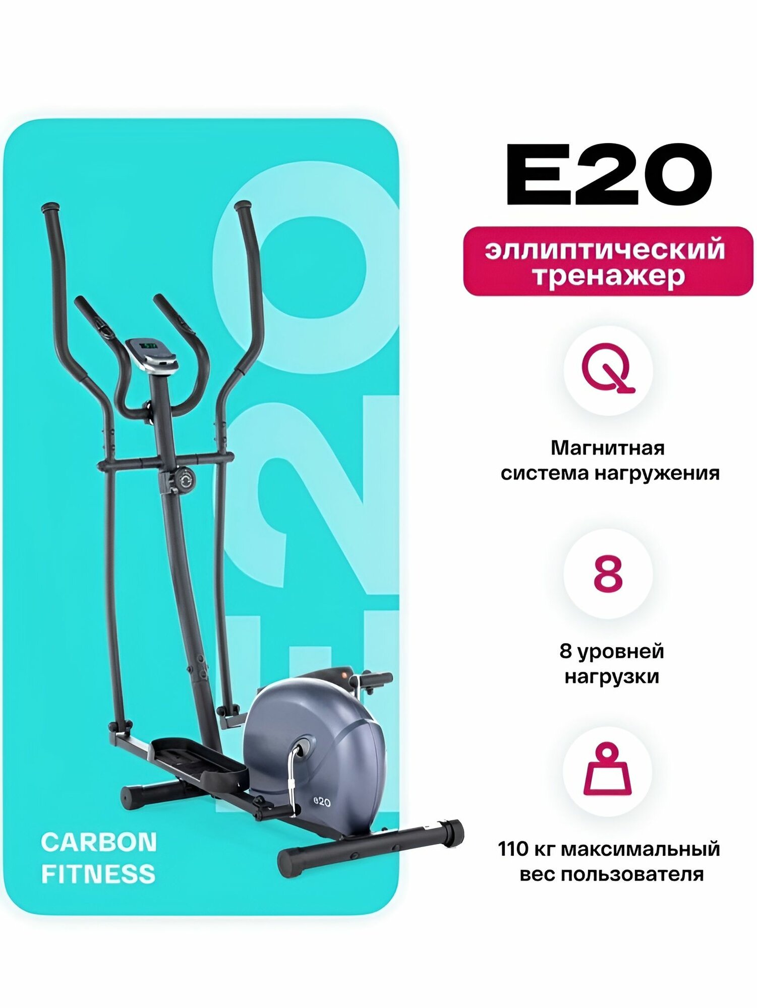 Эллиптический тренажер CARBON FITNESS E20