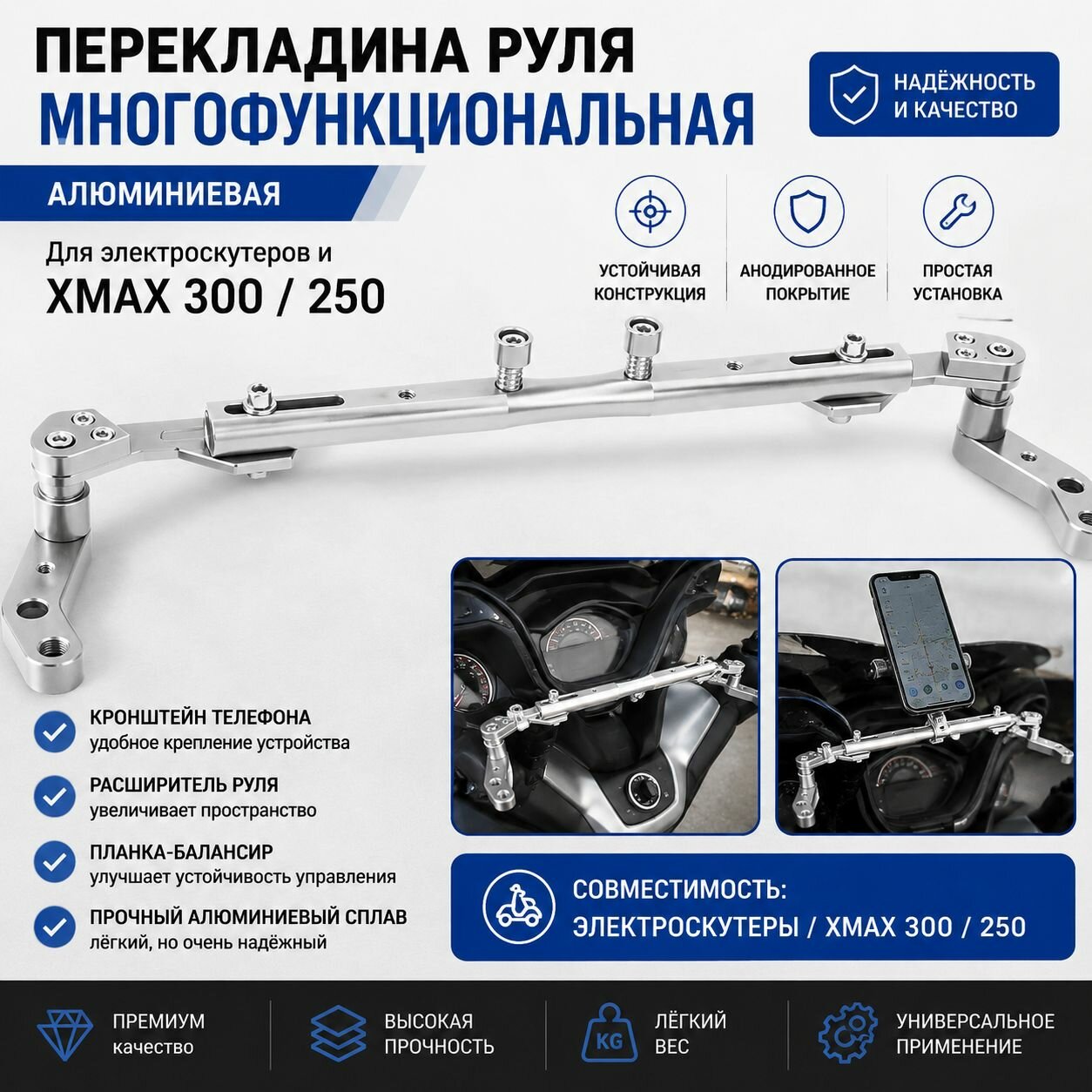 Перекладина руля многофункциональная алюминиевая для электроскутера и XMAX 300 250 (планка балансир, кронштейн телефона, расширитель)
