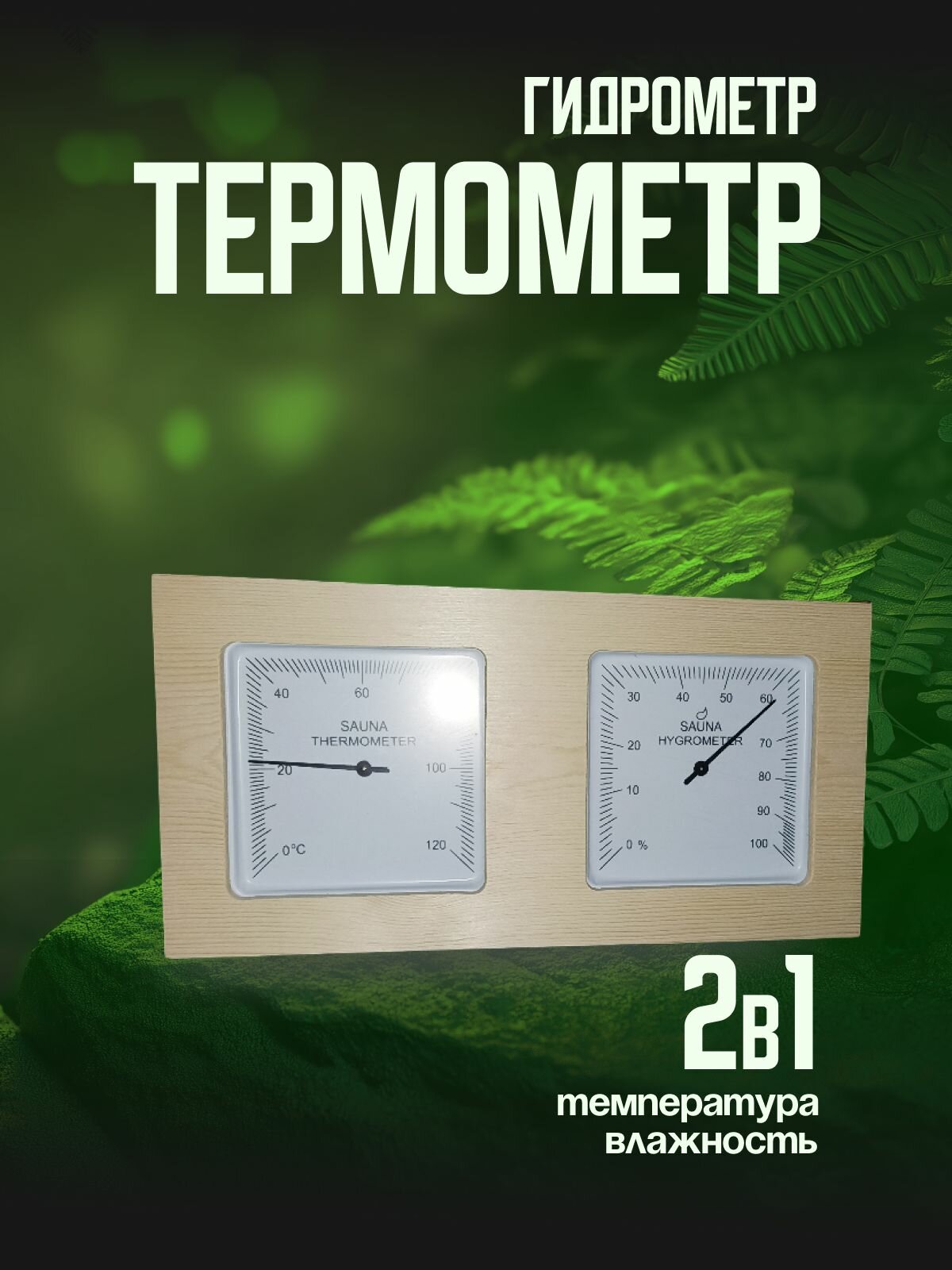 Термометр+гигрометр для бани и сауны V-T017 (дерево, сосна)