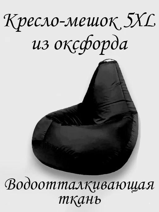 Кресло-мешок, Оксфорд 210, Размер XXXXXL, черный