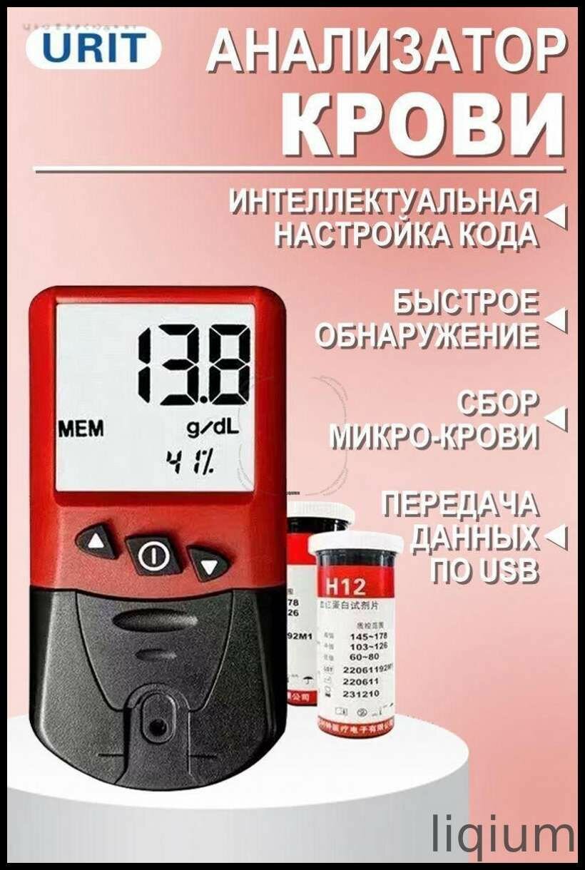 Urit-12 Анализатор гемоглобина , С 50 тест-полосками , Подходит для пациентов с анемией для определения гемоглобина при анемии