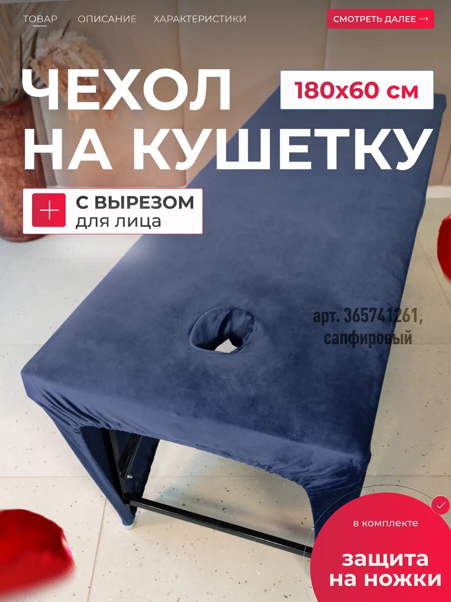 Чехол на массажный стол с вырезом