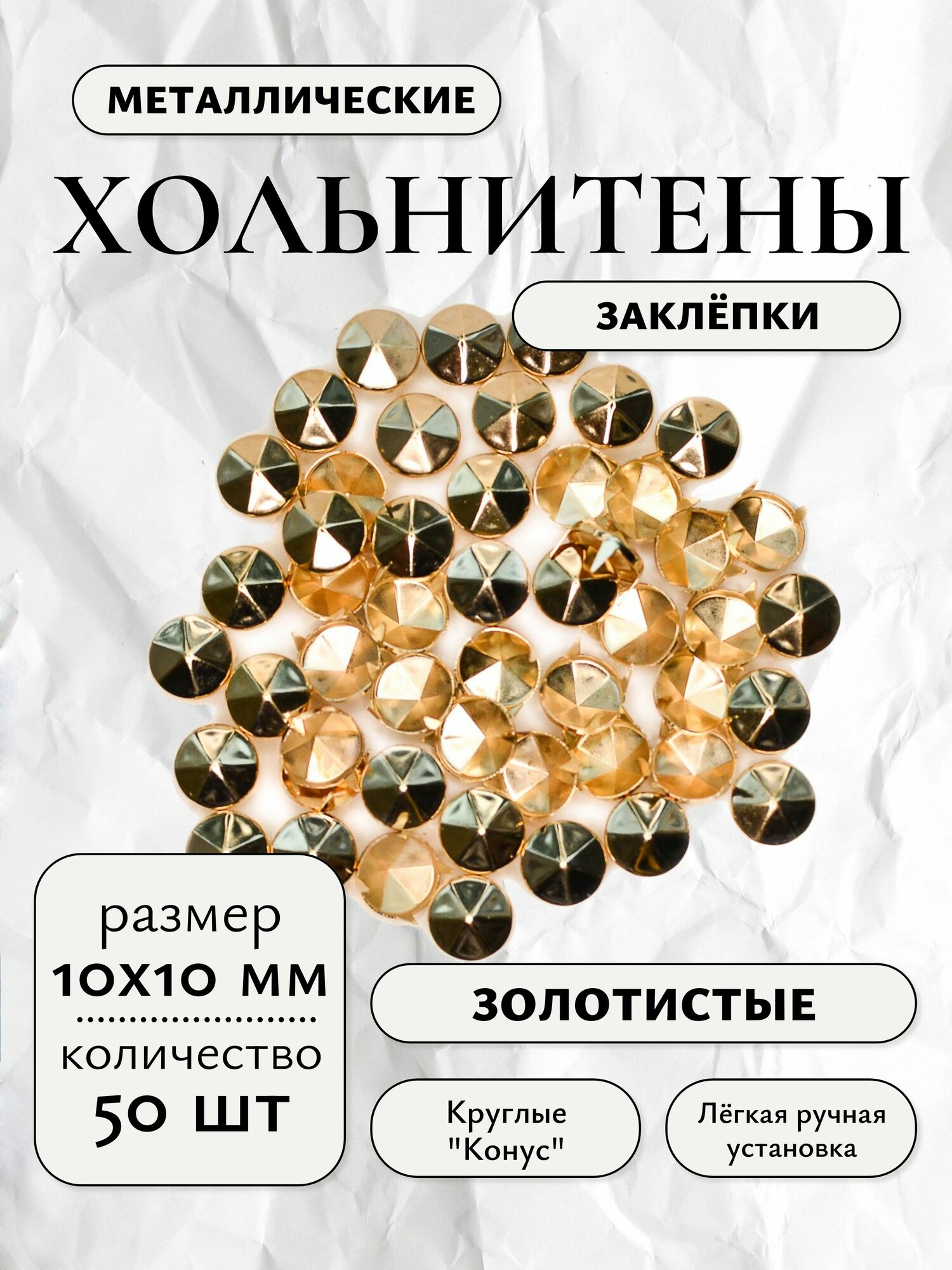 Хольнитен круглый на прокол (заклепка) "Конус", диаметр 10 мм, 4 крепления, набор 50 шт, цвет: золотистый