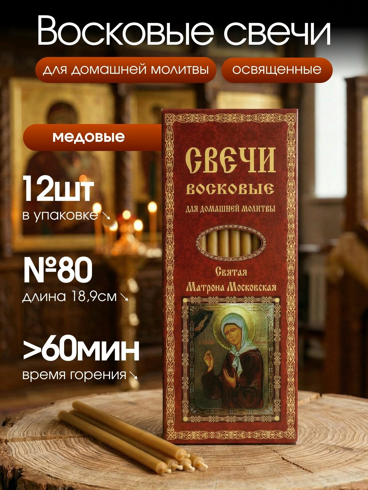 Свечи церковные освященные православные Матрона Московская (12 шт) Медовые