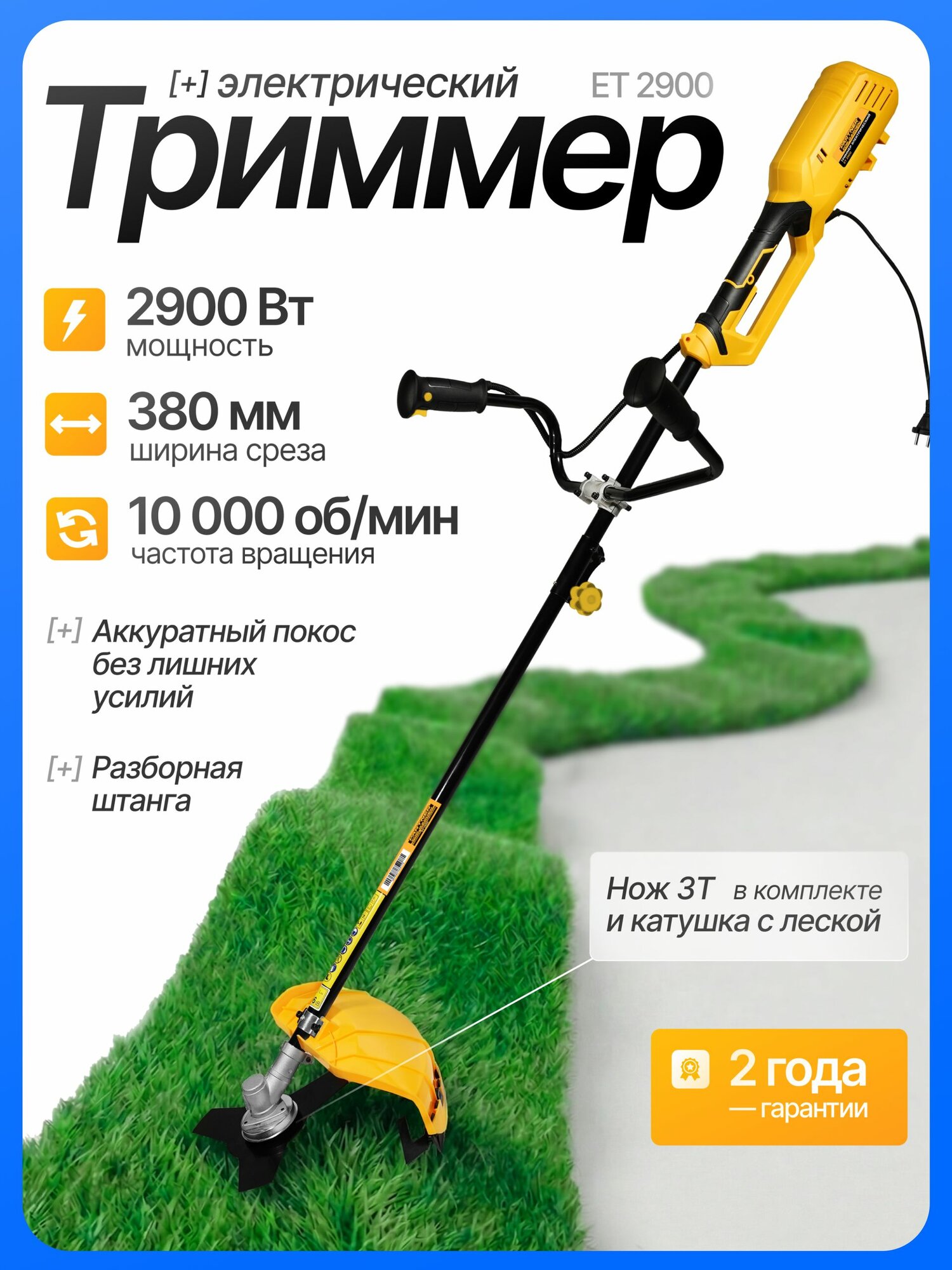 Триммер электрический Partner for Garden ET-2900 (2900 Вт) мощный для травы и бурьяна, велосипедная ручка