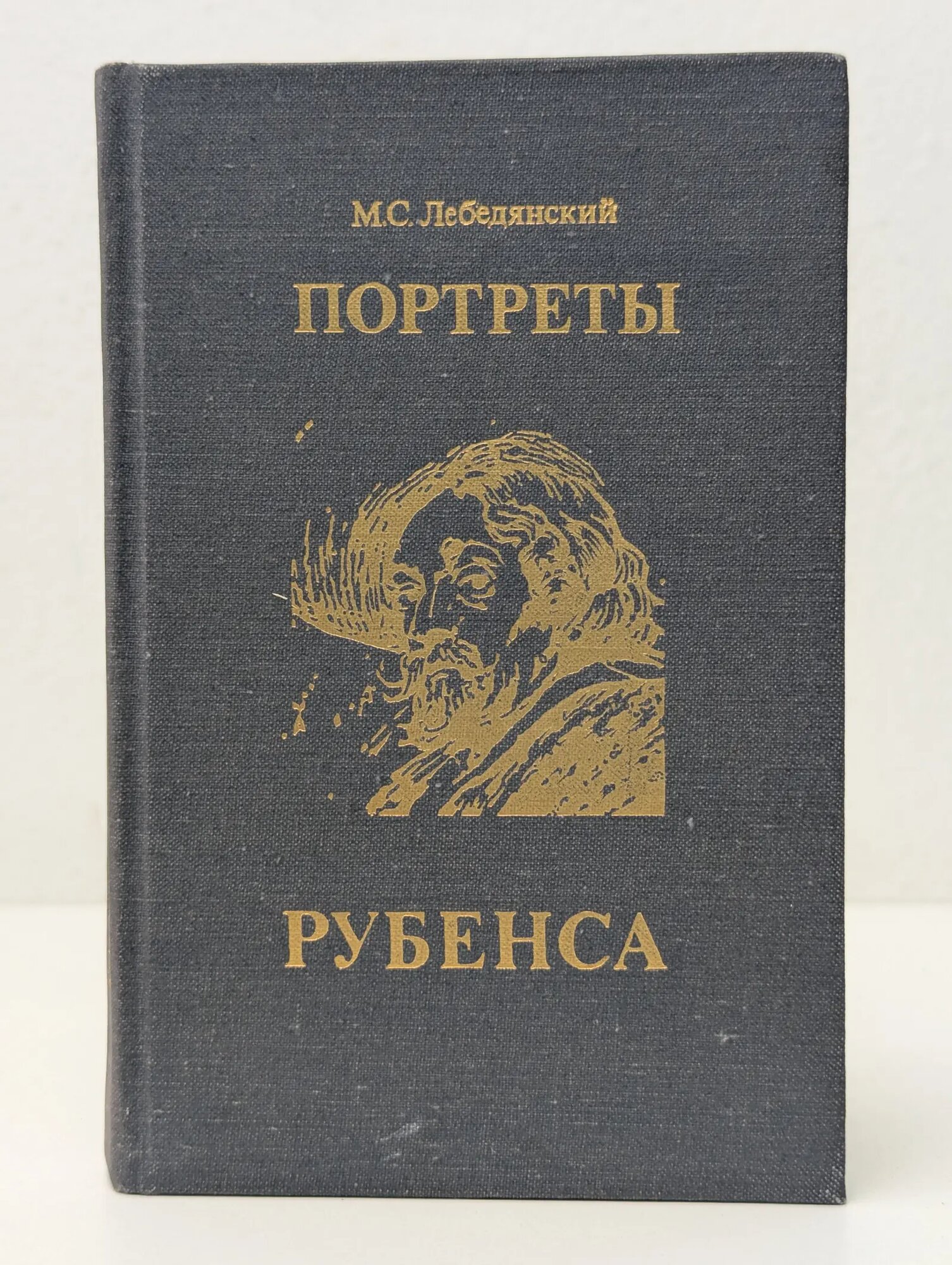 Портреты Рубенса Лебедянский Михаил Сергеевич 1993