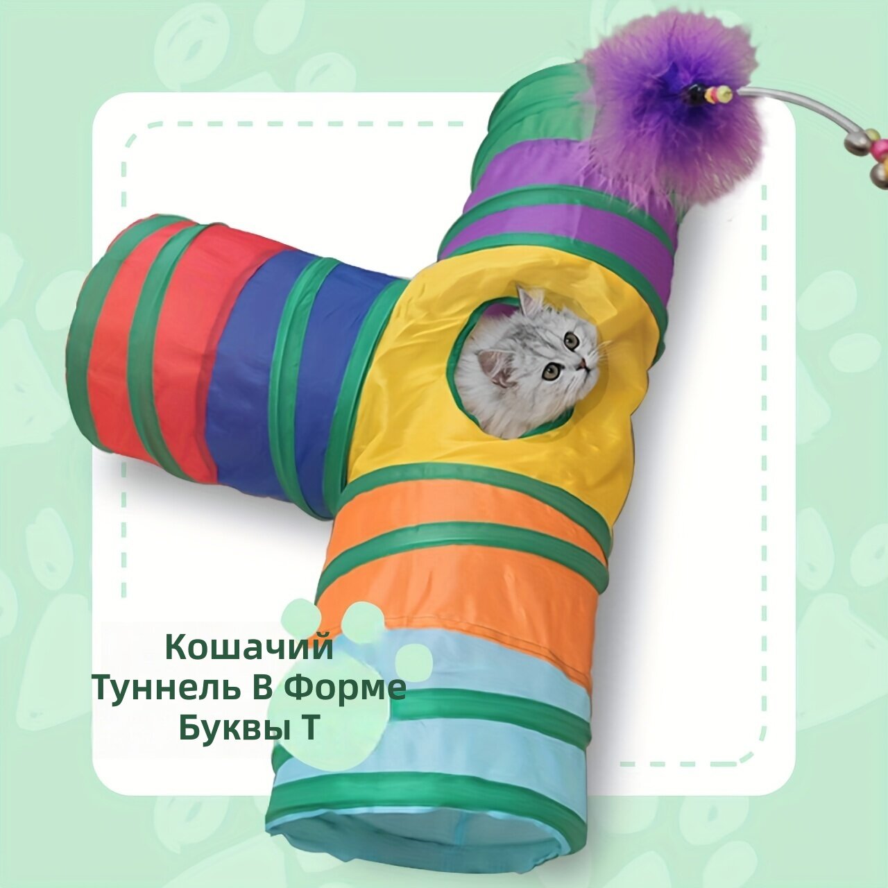 Прочный раздвижной Т-образный тоннель-домик для кошек с шариком, разноцветный, складной, с входами и выходами