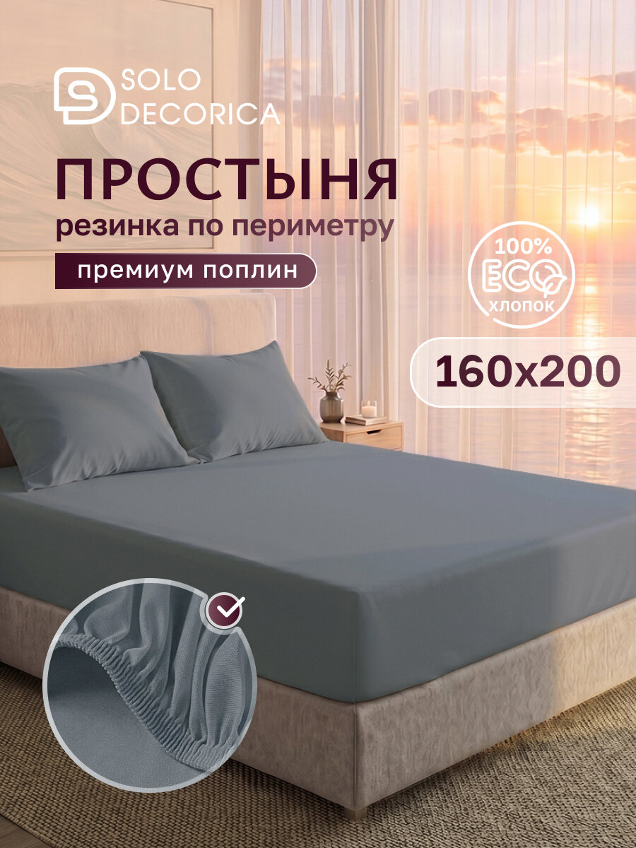 Простынь на резинке 160x200 хлопок поплин