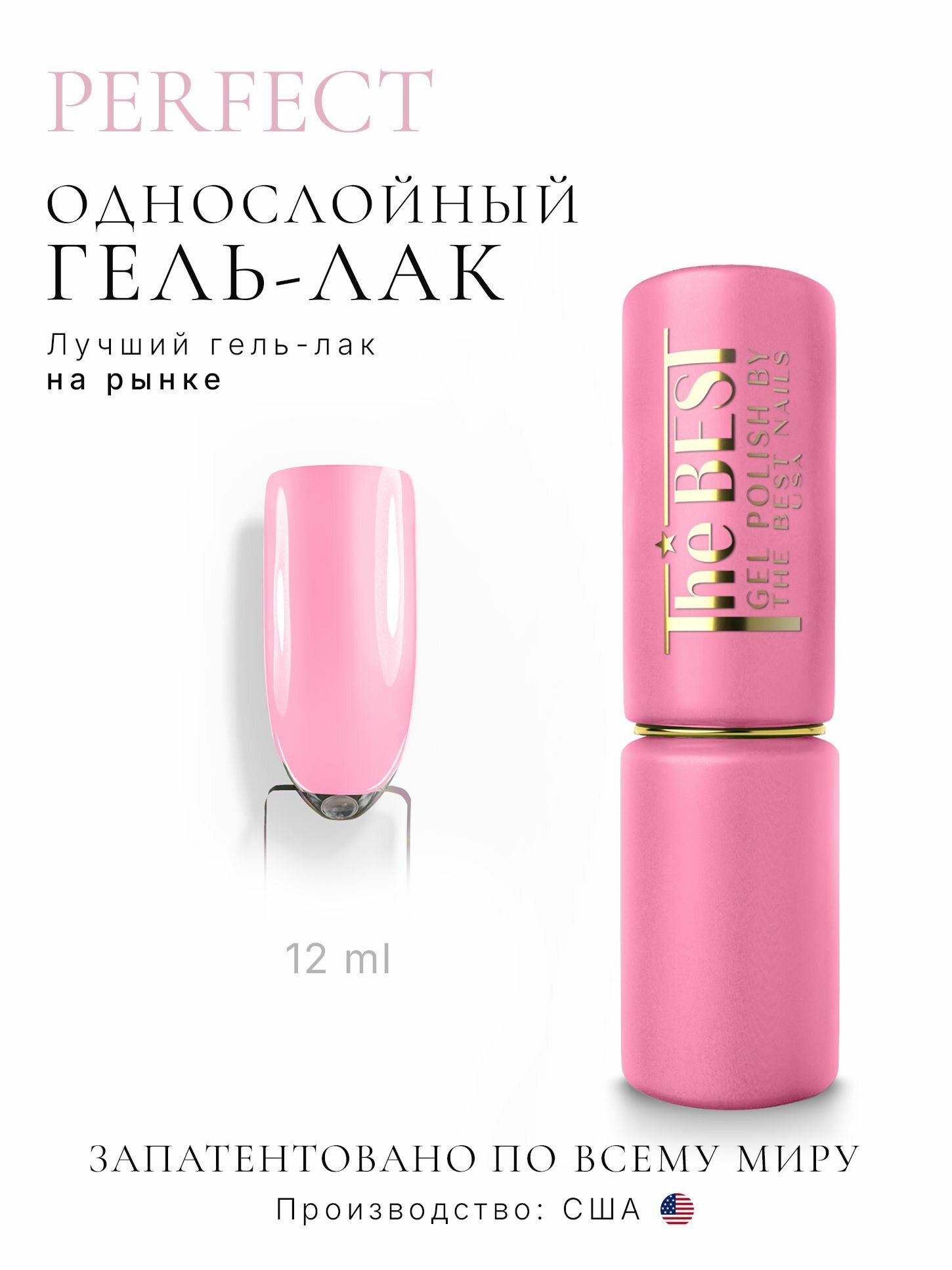 Гель лак для ногтей The Best Nails USA однотонный, цветной PERFECT, 12 мл.