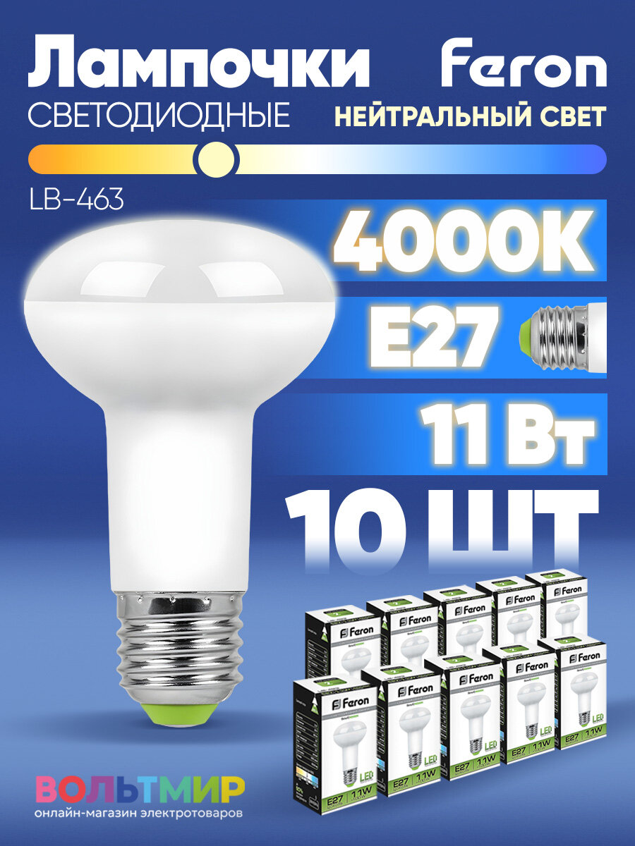 Лампа светодиодная, 11W 230V E27 4000K R63, LB-463, FERON, 25511 10 шт.