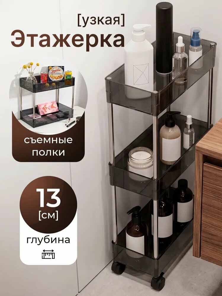 Прозрачная черная трехслойная универсальная стеллажная полка на колесах для спальни