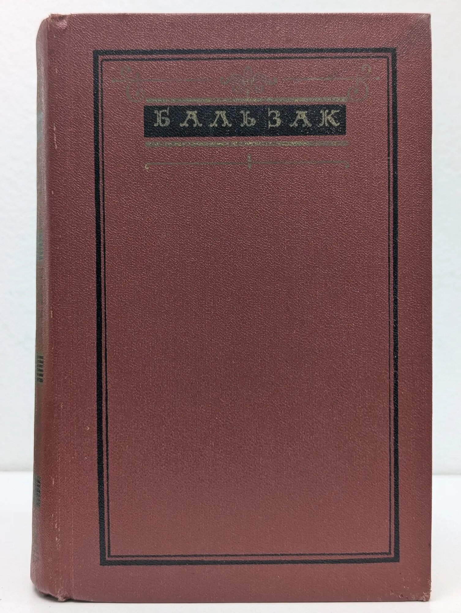 Оноре де Бальзак. Собрание сочинений в 9 томах. Человеческая комедия. Том 1 де Бальзак Оноре 1982