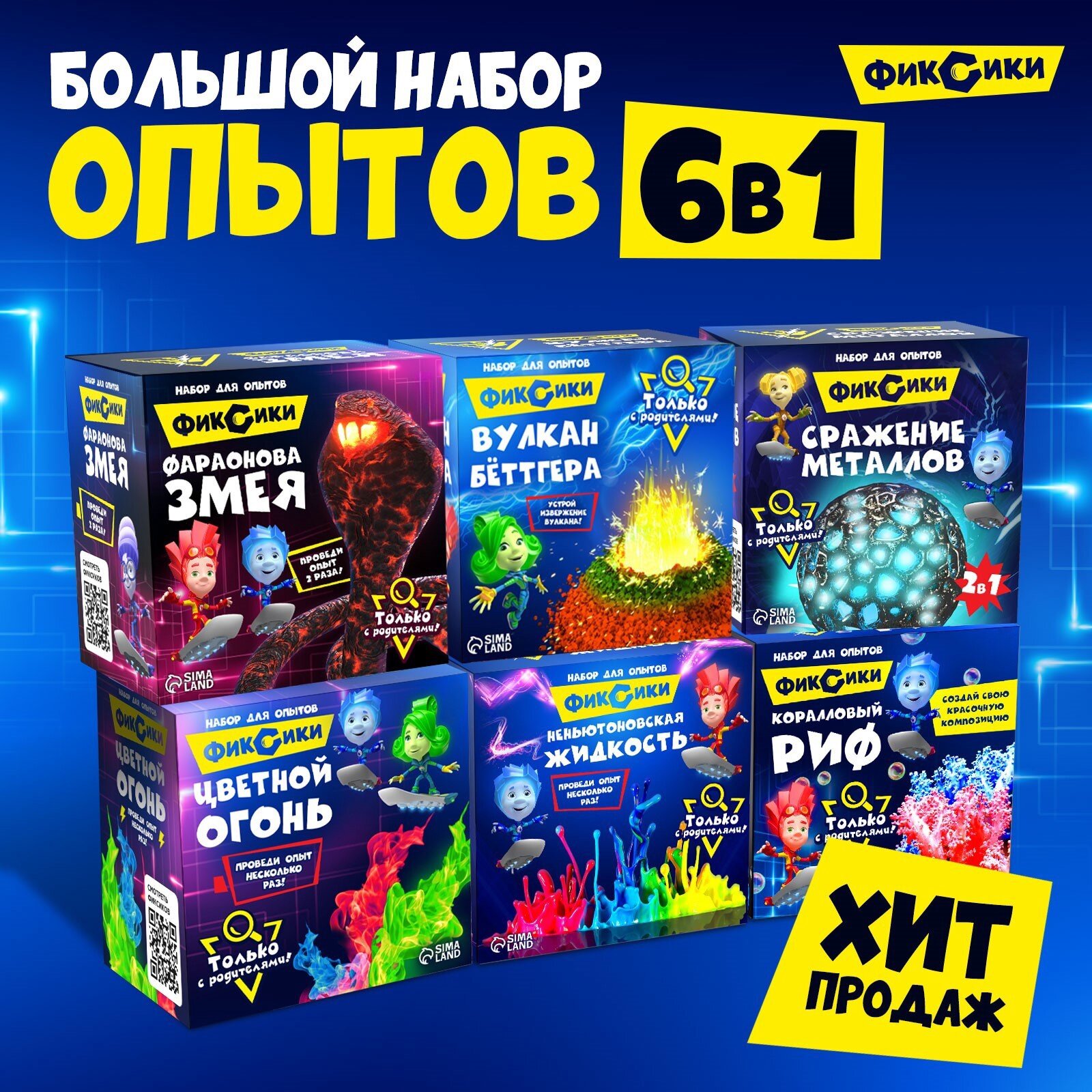 Большой набор опытов для детей, 6 в 1, Фиксики, 14+