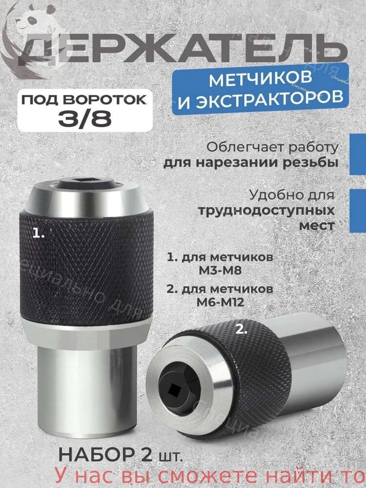 Держатель метчиков и экстракторов под трещетку, вороток 3/8 2шт-DKD-CJ0821