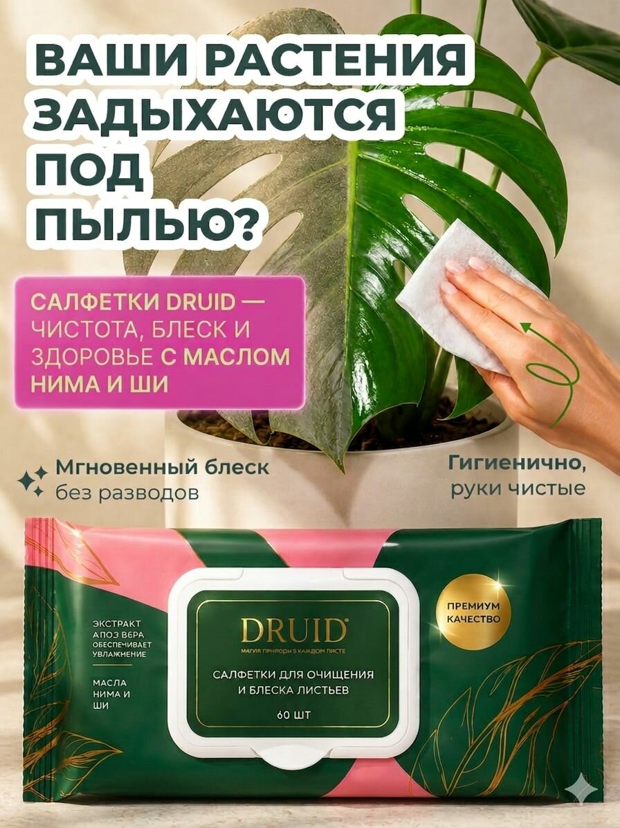 Салфетки для растений Druid 60 штук