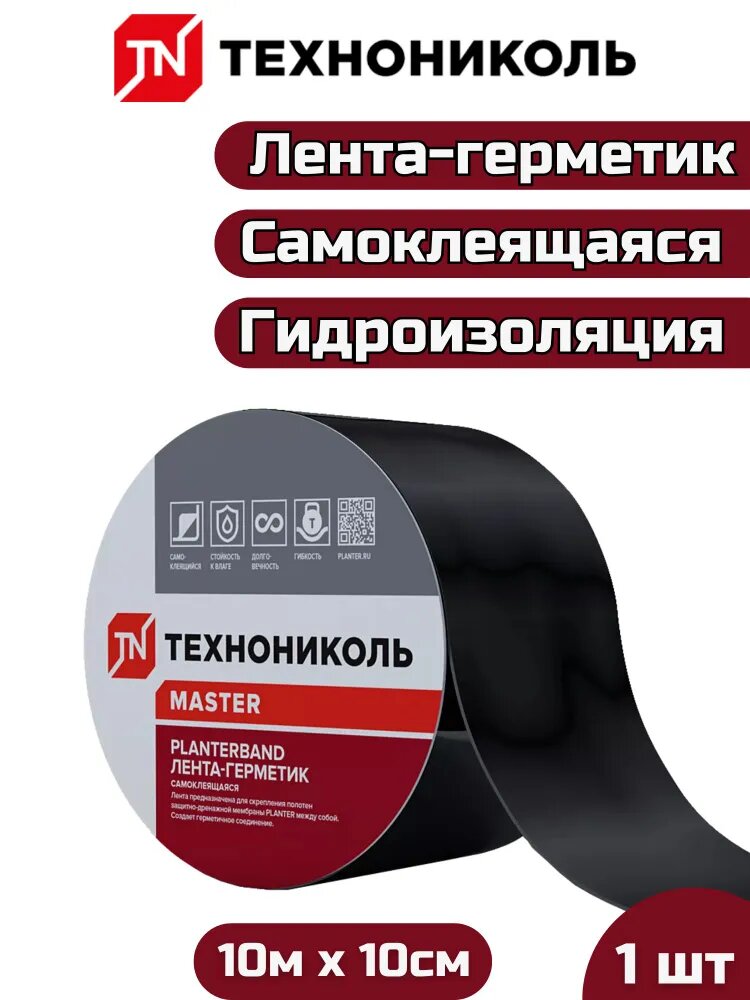 PLANTERBAND/ Плантербэнд 10м*10см технониколь, Самоклеящаяся герметизирующая и гидроизолирующая битумно-полимерная лента