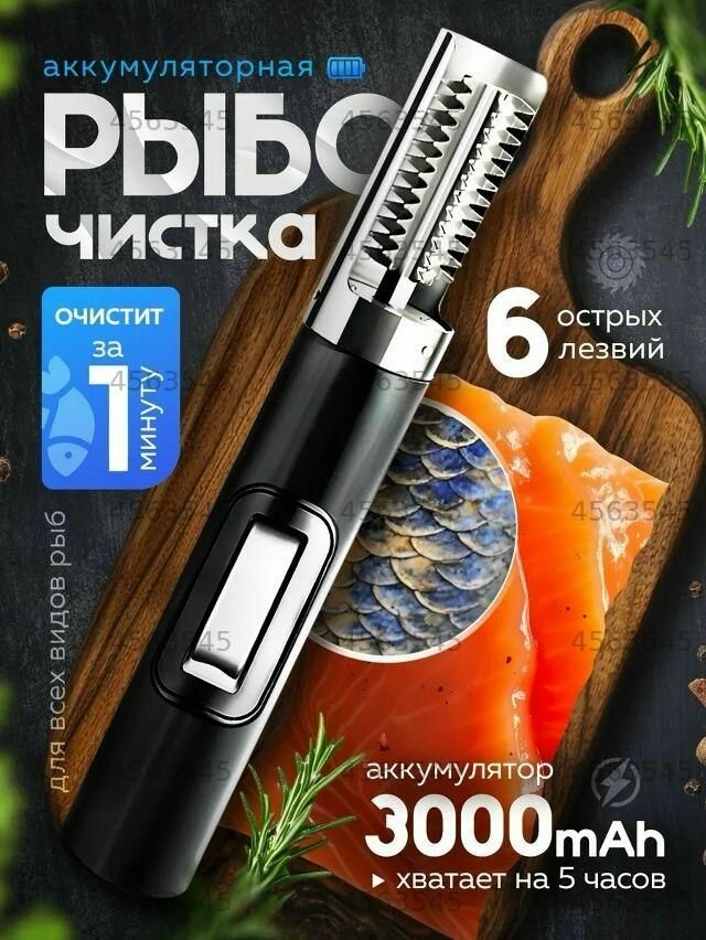 Рыбочистка