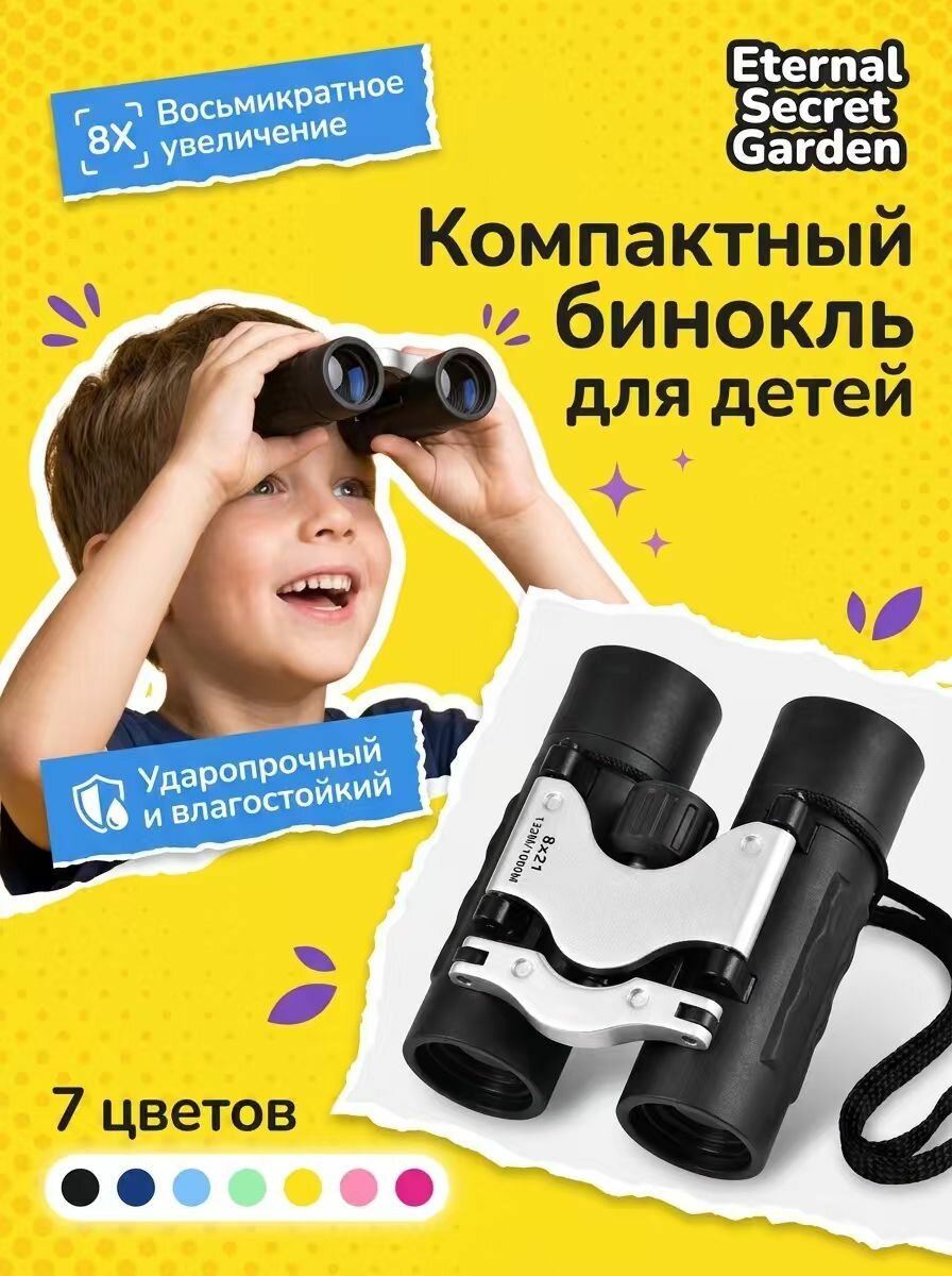 Детский бинокль