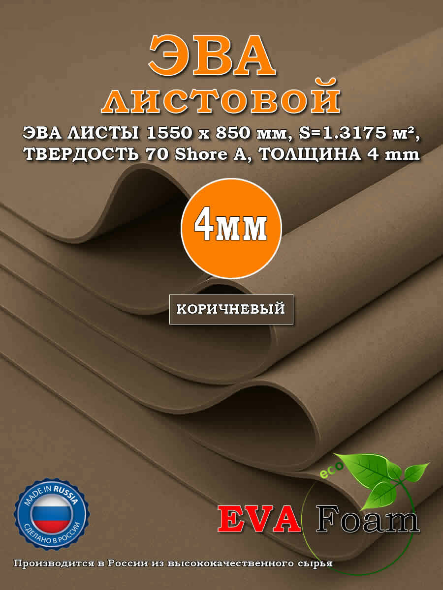 ЭВА листовой. ЭВА лист гладкий 1550х850 мм. Твердость 70 Shore A. Толщина 4 мм. Коричневый.