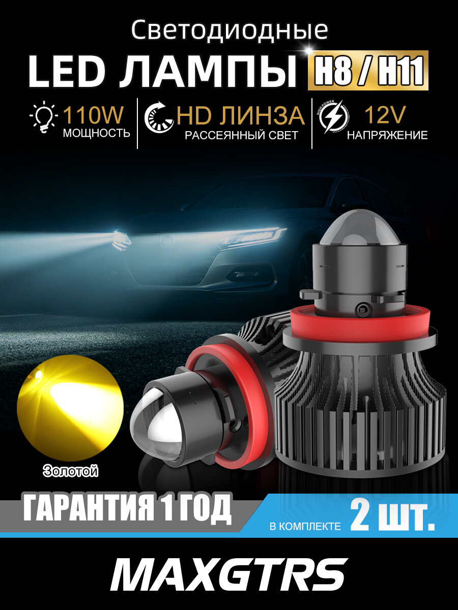 2 шт MAXGTRS LED H8 H9 H11 автомобильные лампы лазерный мини-проектор линзы противотуманный свет 3000K золото