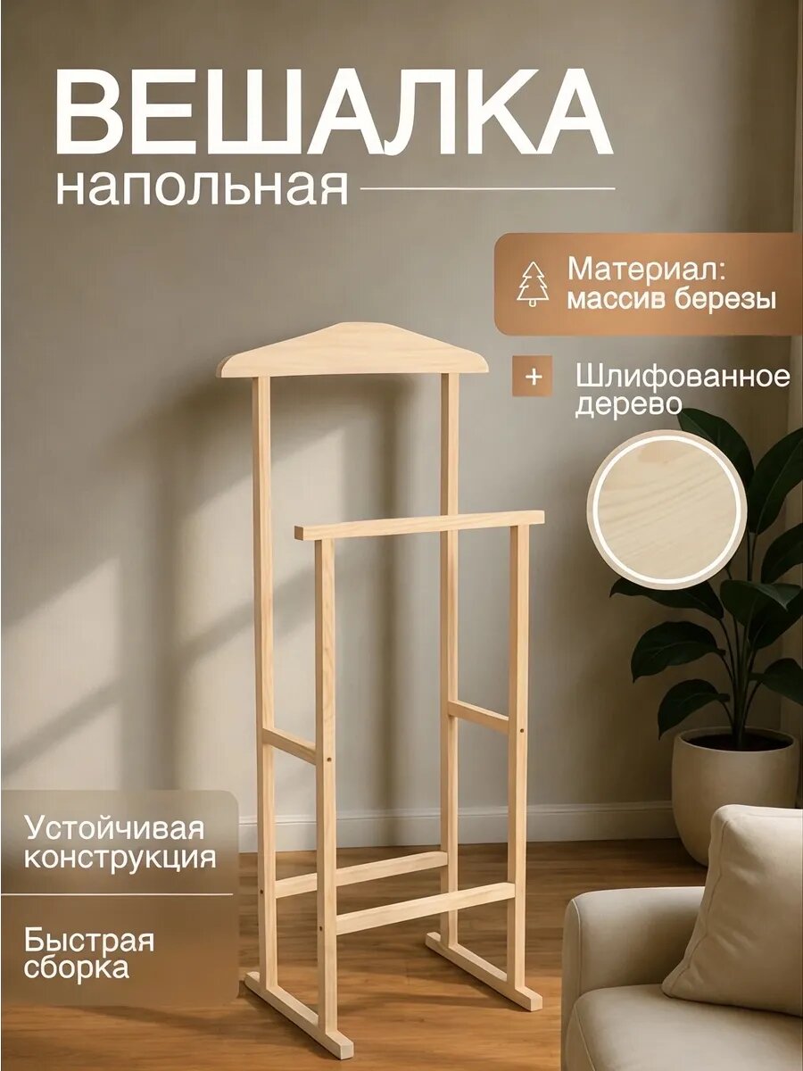 Вешалка напольная (евро винты)