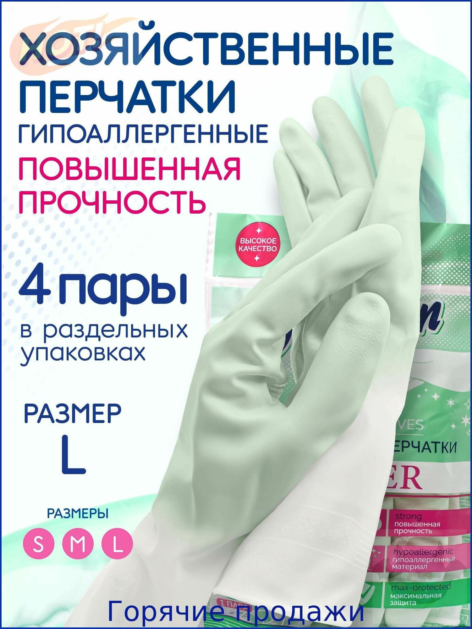 Перчатки хозяйственные, размер L, 4 пары