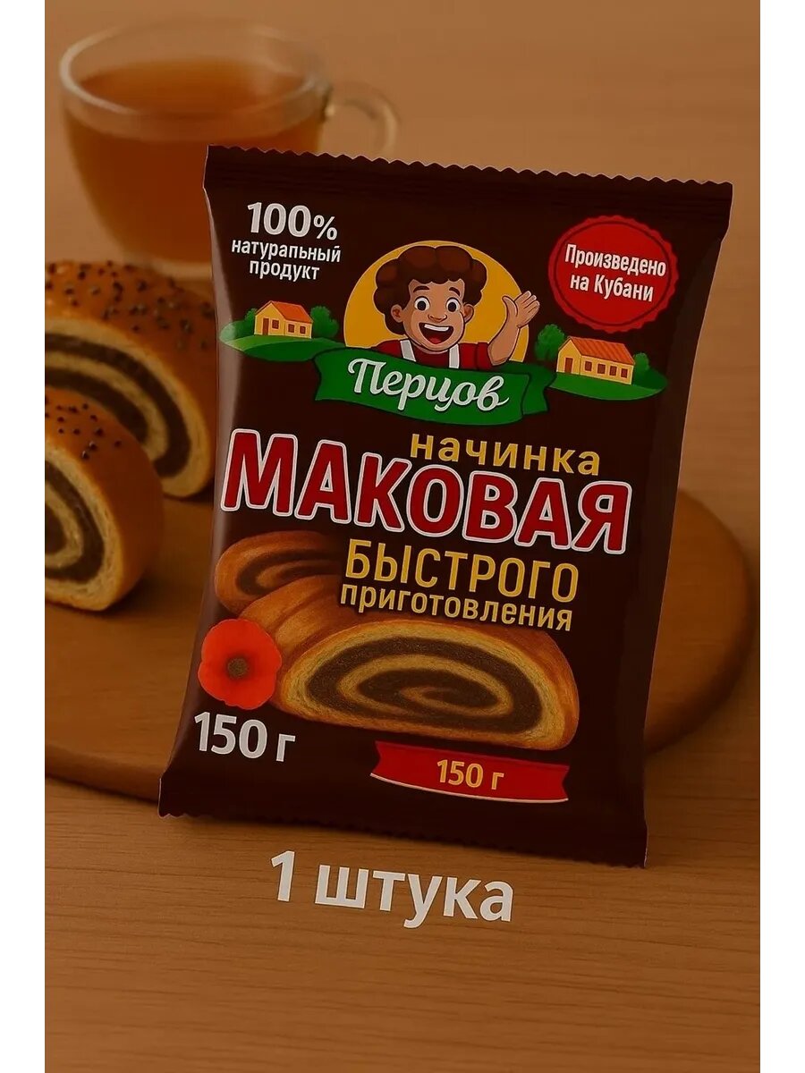 Маковая начинка 150 грамм 1 штука