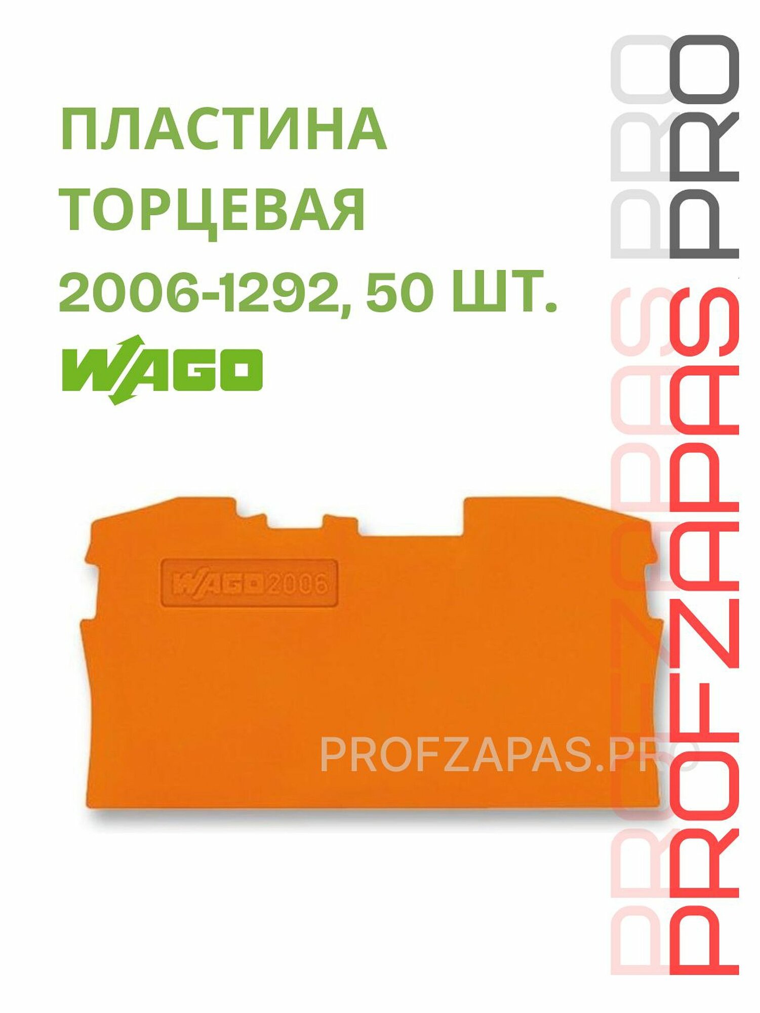 2006-1292 Wago 50 шт. Пластина торцевая и промежуточная; толщиной 1 мм