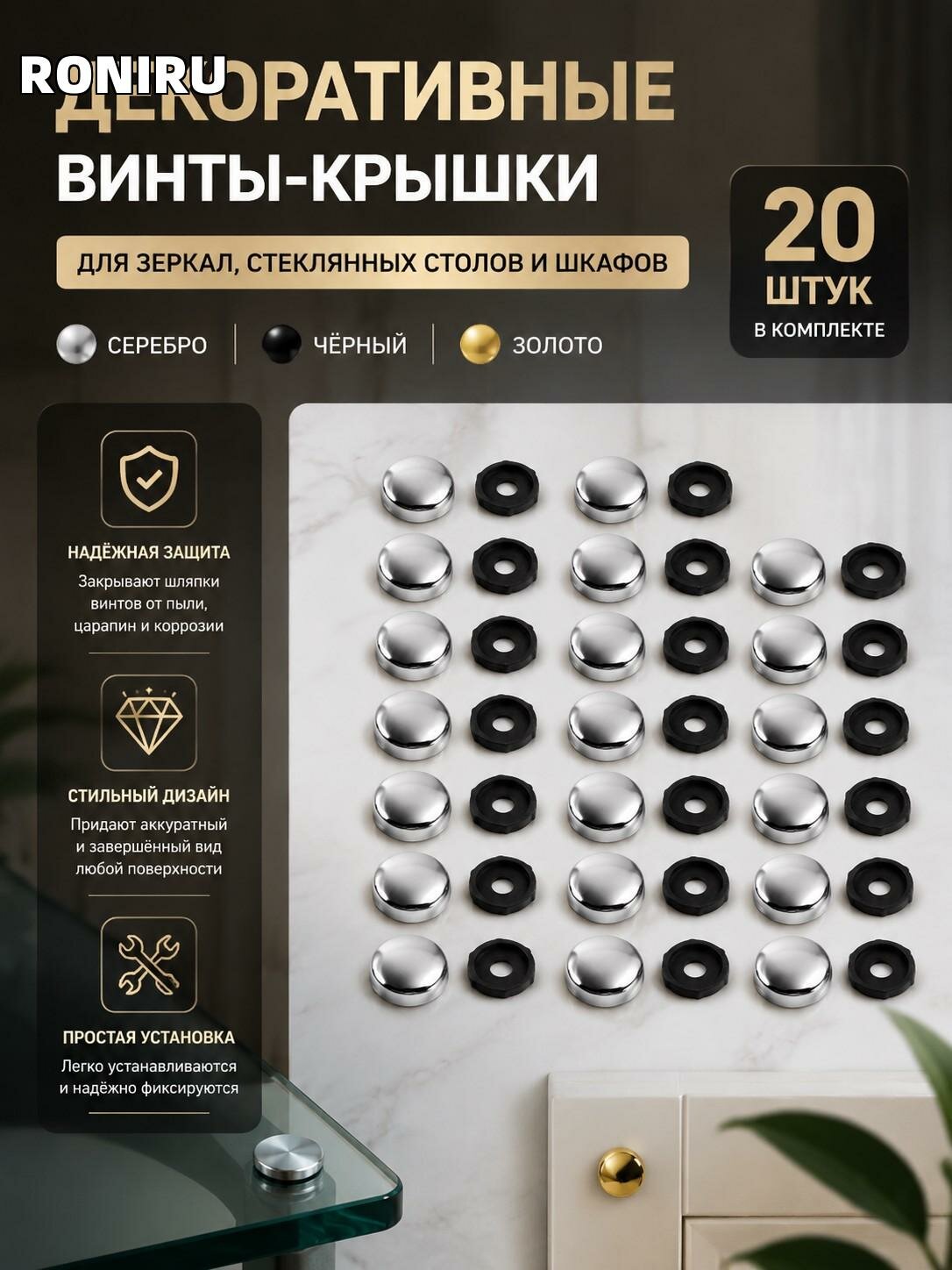 Декоративные винты-крышки для зеркал, стеклянных столов и шкафов, комплект 20 шт, серебро, черный и золото