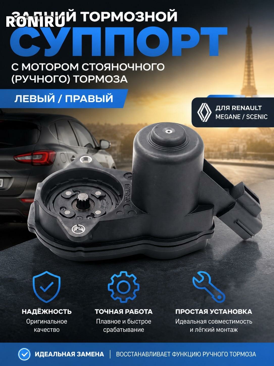 Задний тормозной суппорт с мотором стояночного ручного тормоза (серводвигатель) для Renault Megane/Scenic, левый/правый, запчасть для замены