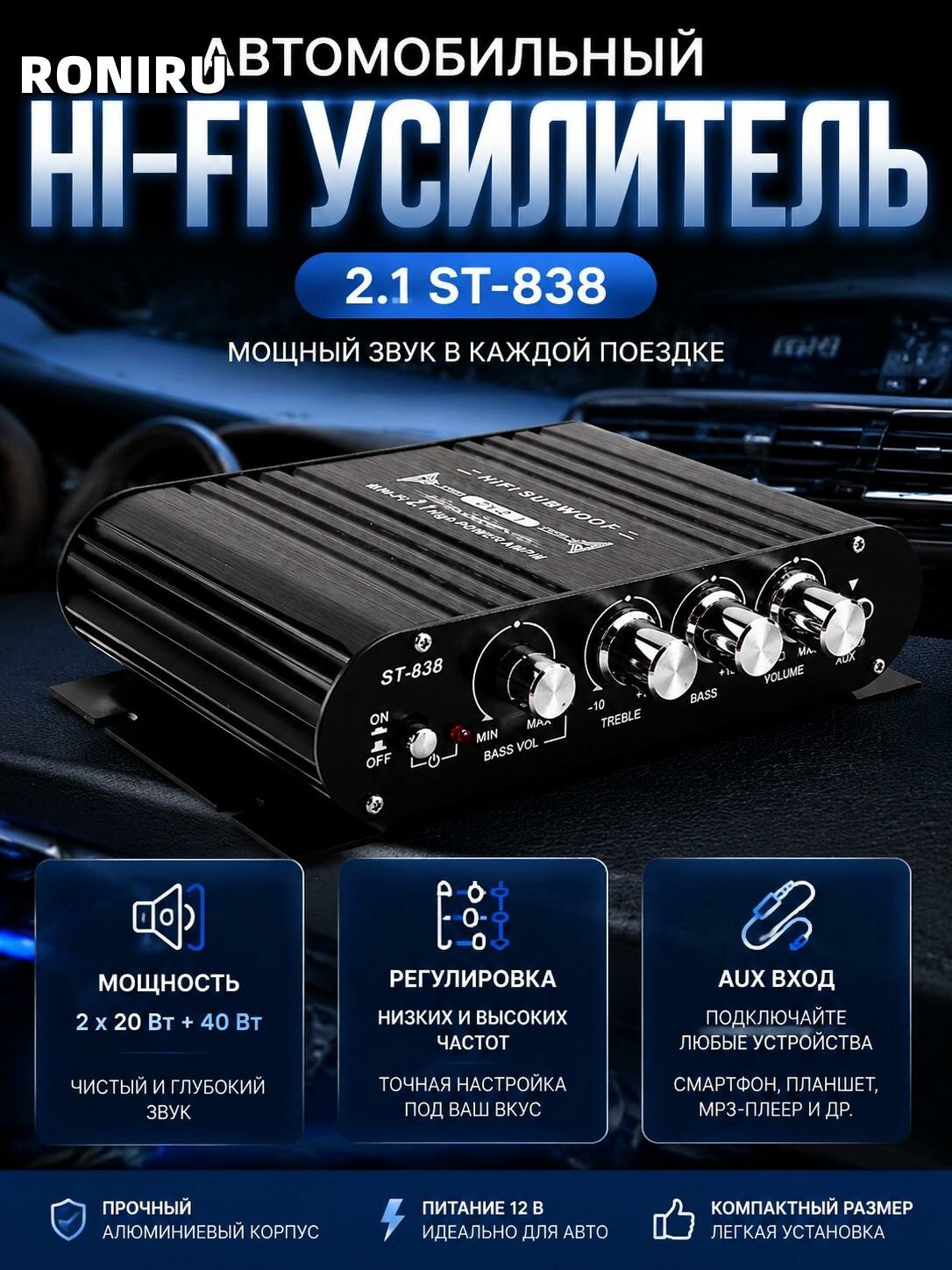 Авто HIFI-усилитель 2.1 -838, 12 В, 20 Вт×2+40 Вт, AUX вход, регулировка низких/высоких частот, алюминиевый, чёрный
