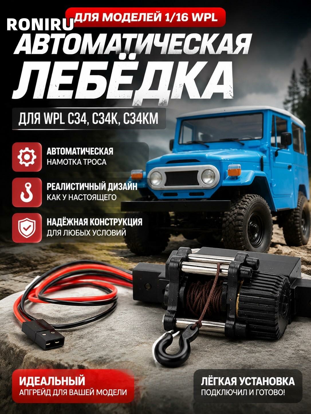 Лебедка для радиоуправляемой модели 1/16 WPL C34, C34K, C34KM — автоматическая RC-лебёдка для установки и апгрейда