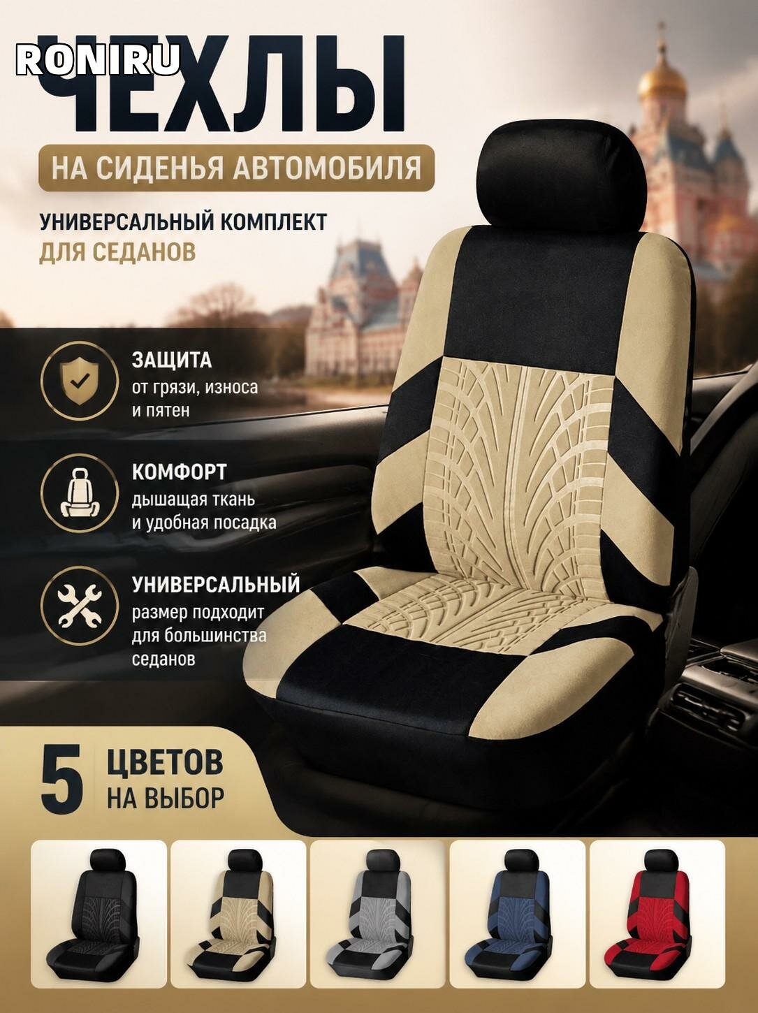 Чехлы на сиденья автомобиля — универсальный комплект тканевых чехлов для защиты и обновления, 5 цветов для седанов