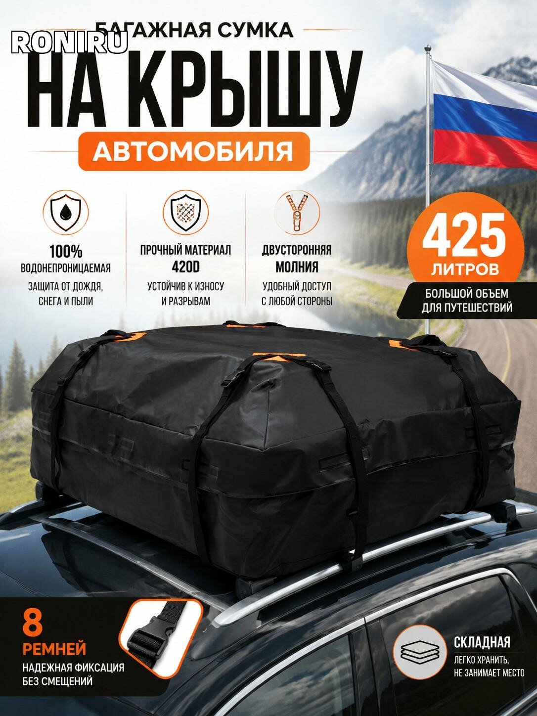 Багажная сумка на крышу авто 425 л водонепроницаемая 420D черная, складная, 8 ремней, двусторонняя молния для авто