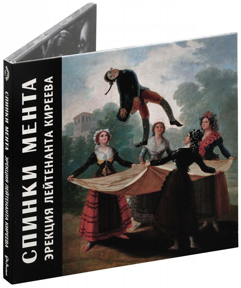 Спинки Мент. Эрекция лейтенанта Киреева (второе издание) (CD) (СД диск, Картонный бокс (digipack))