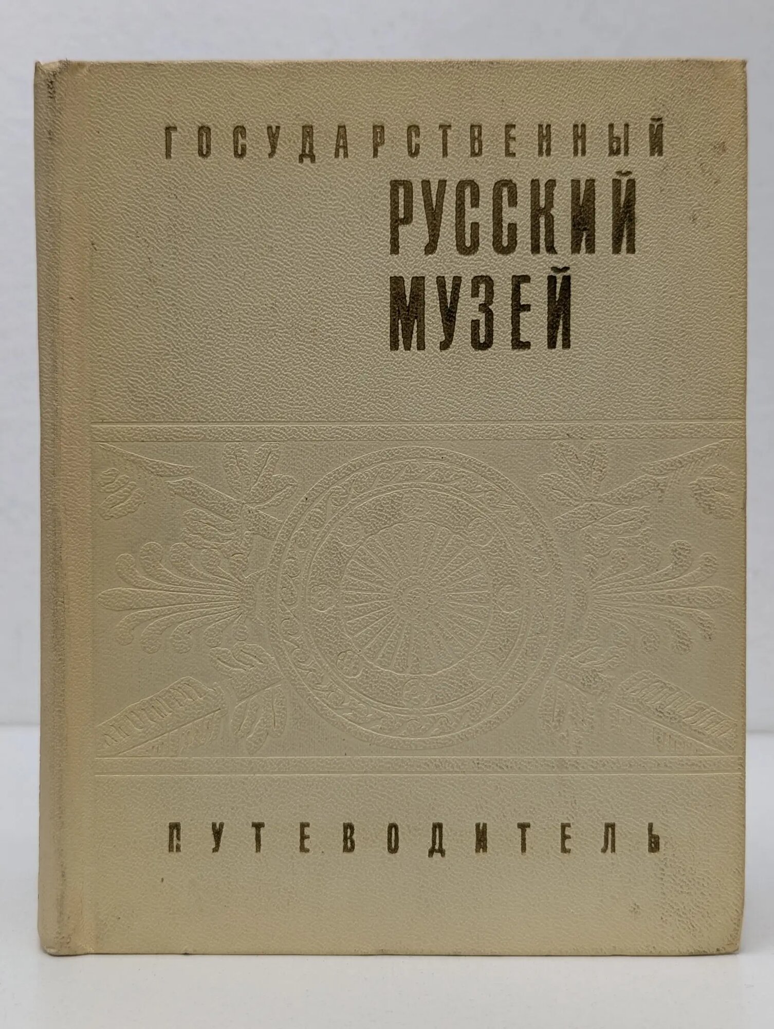 Государственный Русский музей. Путеводитель Сборник 1969