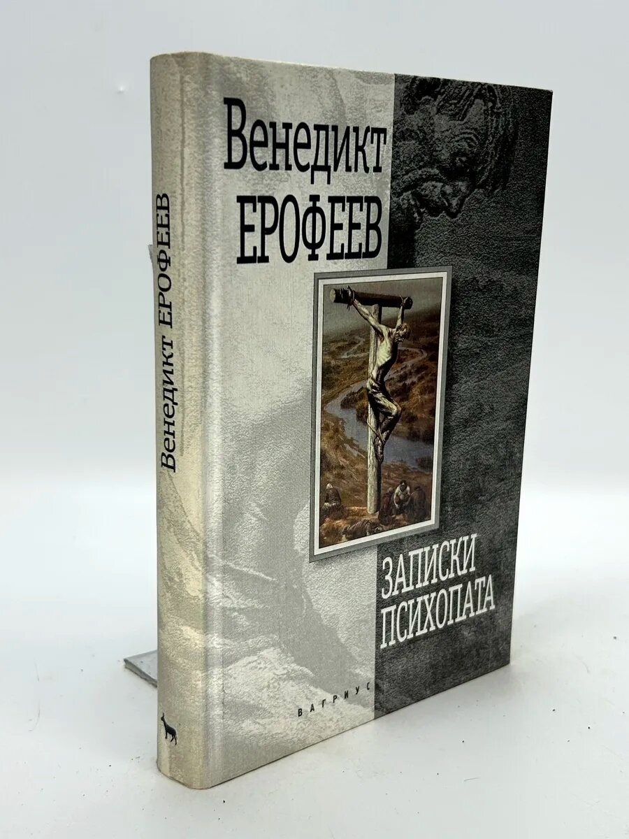 Венедикт Ерофеев. Записки психопата