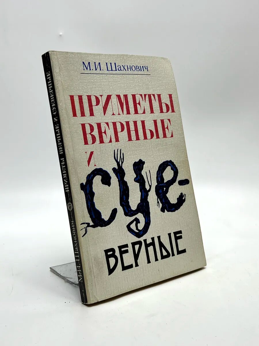 Михаил Иосифович Шахнович. Приметы верные и суеверия