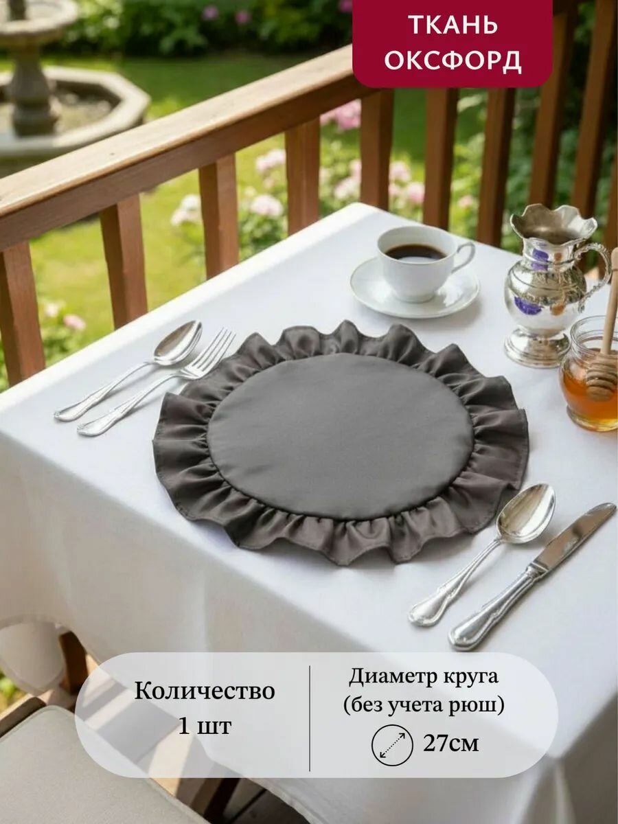 Салфетка на стол круглые из ткани оксфорд, 1шт