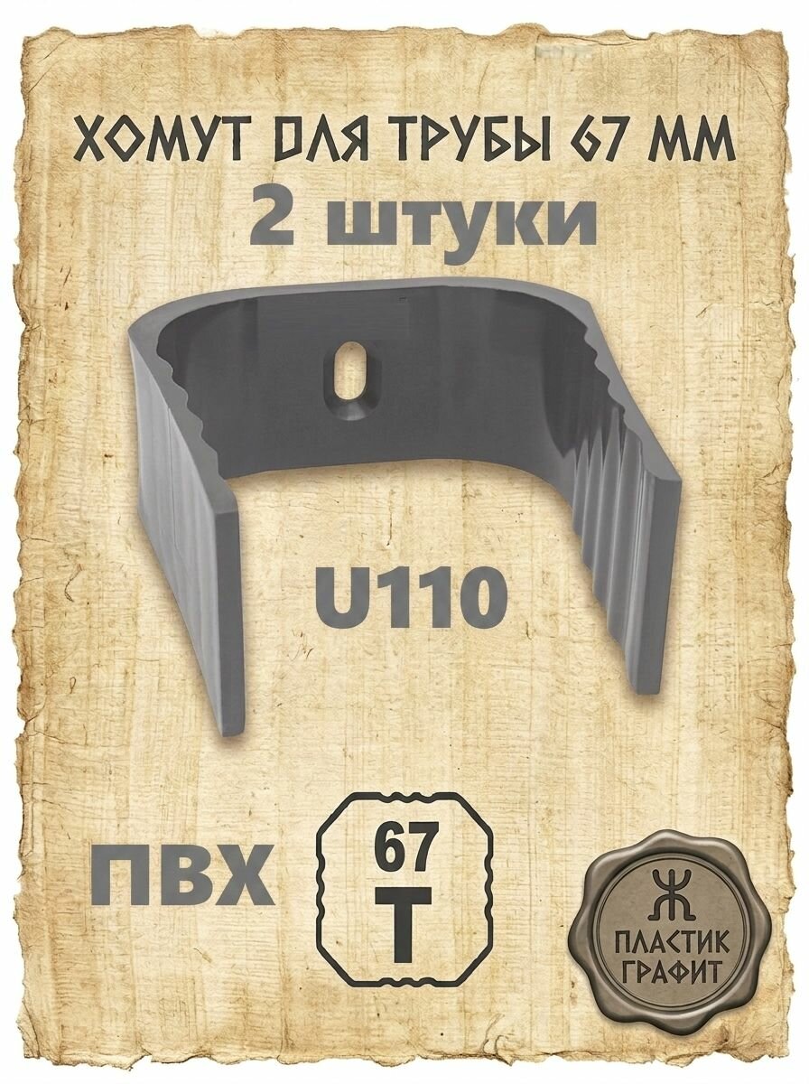 Кронштейн (Хомут) трубы 67 мм U110 - серый - 2 штуки