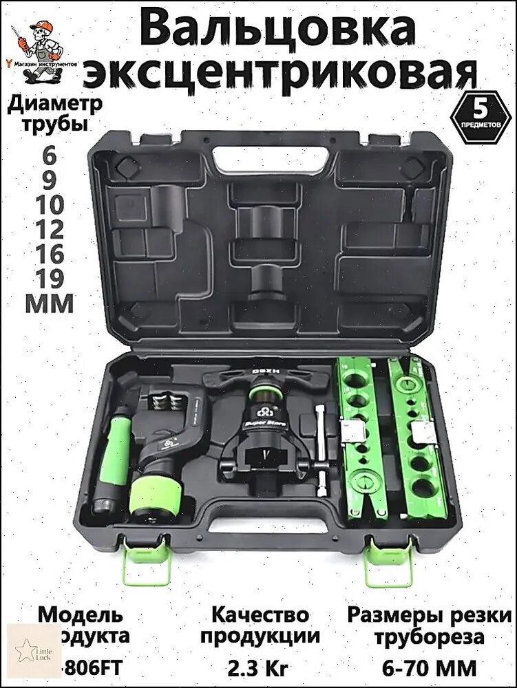 Вальцовка эксцентриковая с ограничителем подачи трубы SUPER STARS ST-806FT-L 1/4"-3/4"