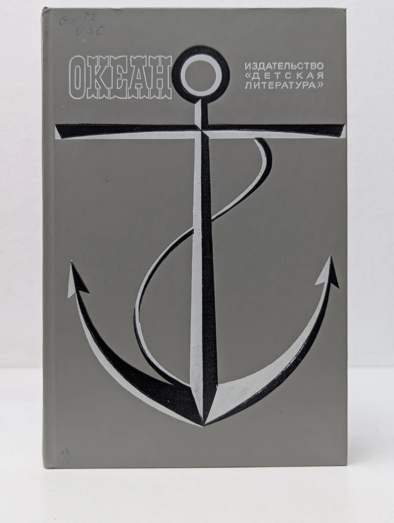 Океан. Литературно-художественный морской сборник. 1985 Сборник 1985