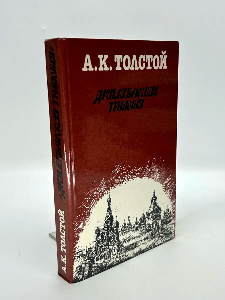 Алексей Константинович Толстой. Драматическая трилогия